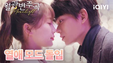 🥰드디어 응답을 받은 소녀의 고백 이 순간 당신에게 좋아한다고 말하고 싶다 월광변주곡 21 22화 Iqiyi Korea Youtube