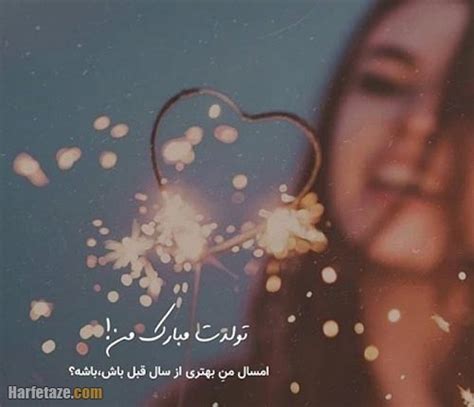 متن و دلنوشته زیبای تبریک تولد خودم عکس نوشته فانتزی و خاص تبریک تولد