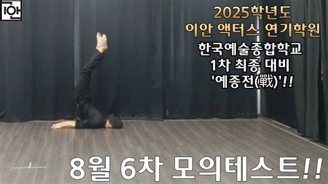 한국예술종합학교 한국예술종합학교연기과 1차 실기시험 대비 모의테스트 합격 연극영화과 강남연기학원 분당연기학원