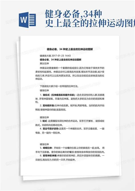 健身必备 34种史上最全的拉伸运动图解Word模板下载 编号qvxwozye 熊猫办公