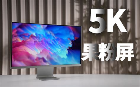 苹果显示器最佳平替？27寸5k果粉屏未来视野rv100上手体验 7711niania ほしい物リスト 哔哩哔哩视频