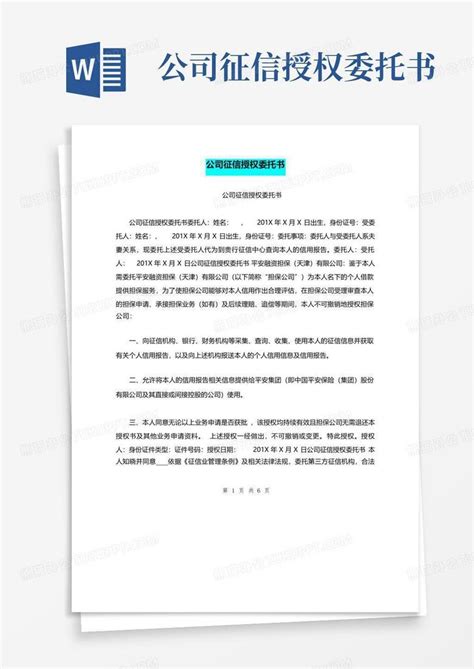 公司征信授权委托书word模板下载编号lzwyvgww熊猫办公