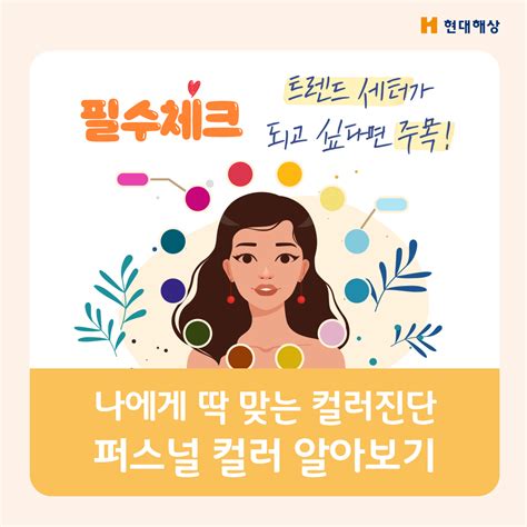 현대해상 나에게 딱 맞는 컬러진단 퍼스널컬러 알아보기 🎨 자세히 알고 싶다면 👇👇