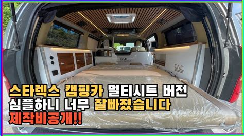 캠핑카 제작비 얼마나 나올까 스타렉스 캠핑카 멀티시트 풀옵션 리뷰 Youtube
