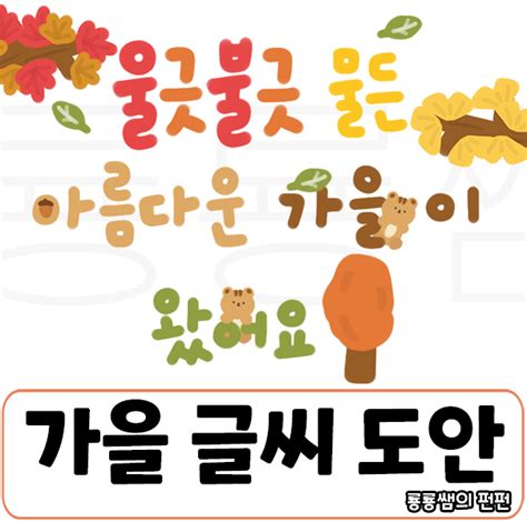 룡룡쌤 가을 글씨 도안 가을이 왔어요 다람쥐 타이틀 게시판 제목 꾸미기 유치원 어린이집 학교 네이버 블로그