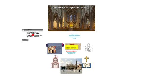Конспект уроку з всесвітньої історії 7 клас ” Християнська церква в 11