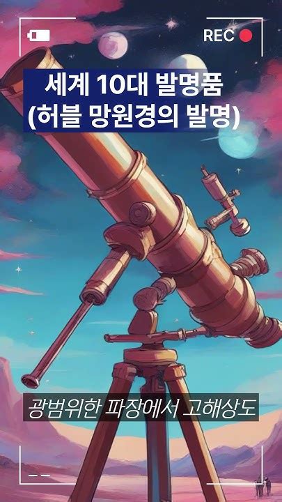 세계10대 과학 발명품 이것이 없었다면 우주 관측은 힘들었다 Shorts Youtube