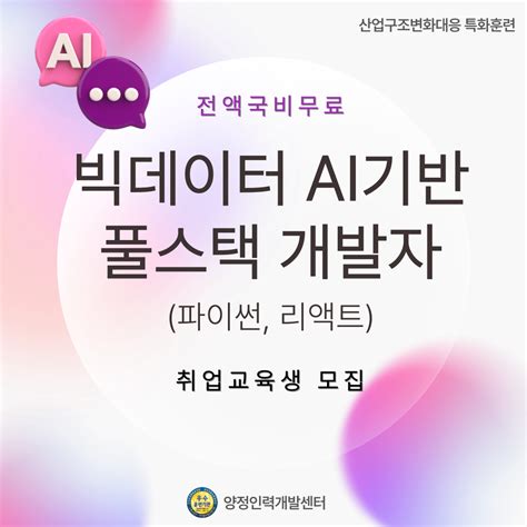 취업인기직종 빅데이터 Ai기반 풀스택 개발자파이썬 리액트 교육생 모집 공모전 대외활동 링커리어