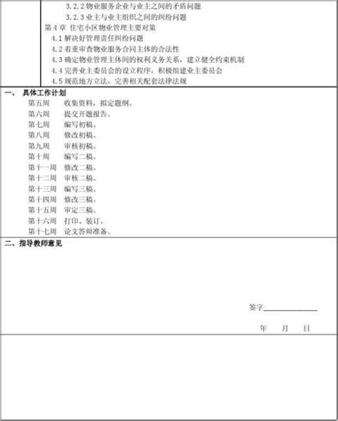 物业管理毕业论文开题报告 范文118