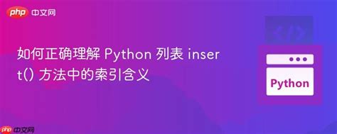 如何正确理解 Python 列表 Insert 方法中的索引含义 Python教程 Php中文网
