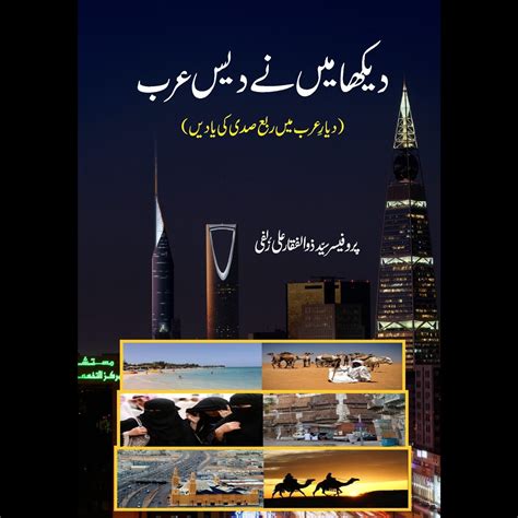 دیکھا میں دیس عرب Daykha Mein Nay Days Arab Fiction House