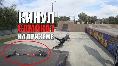 СМОТРИ ГДЕ ОСТАВЛЯЕШЬ трюковой самокат в скейт-парке, новичок - YouTube