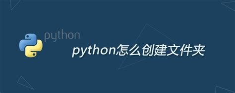 Python Os如何创建文件夹python怎么创建文件夹 Csdn博客