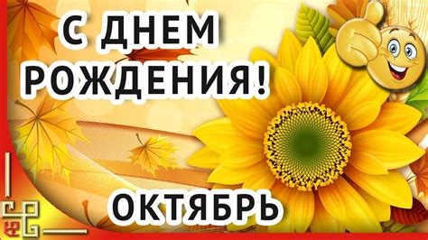 С октябрьским ДНЕМ РОЖДЕНИЯ Красивое поздравление с днем рождения в ОКТЯБРЕ Супер песня Youtube