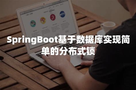 Springboot基于数据库实现简单的分布式锁 Pingcap 平凯星辰
