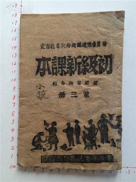 【图】~~根据地老课本——晋冀鲁豫边区《初级新课本—国语常识合编》第三册拍品信息网上拍卖拍卖图片拍卖网拍卖网站