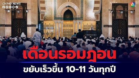 ข่าวเดือนรอมฎอน ขยับเร็วขึ้น 10 11 วันทุกปี แต่ละประเทศถือศีลอดไม่เท่ากัน
