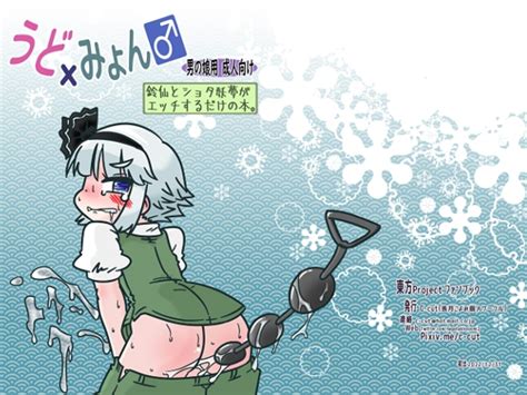 【50 Off】うど×みょん♂ 鈴仙とショタ妖夢がエッチするだけの本。 [c Cut] Dlsite 同人 R18