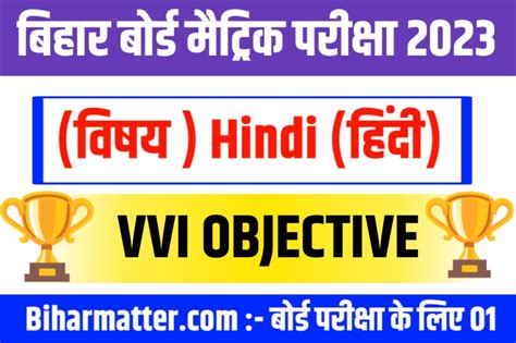 10th Objective Question 2023 बिहार बोर्ड मैट्रिक ओवजेक्टिवे प्रश्न 2023।। Bihar Matter