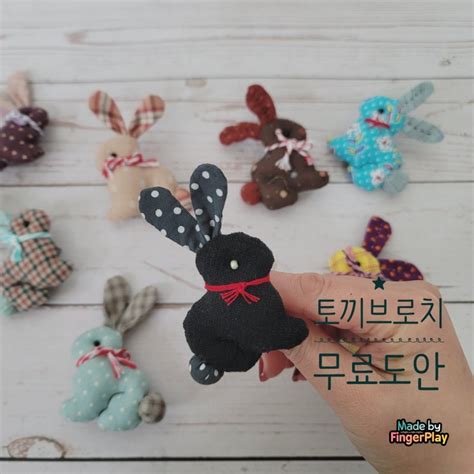 토끼브로치 퀼트소품만들기 퀼트무료도안 핑거플레이공방 브로치만드는방법 손바느질 네이버 블로그