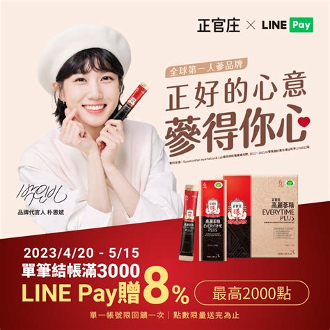 【正官庄官網及獨立門市】用line Pay付款，單筆滿額享line Points 8回饋！