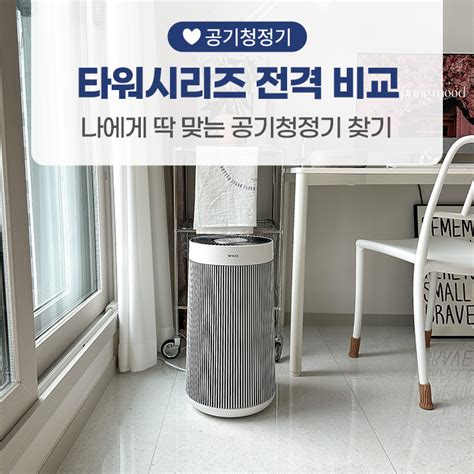 위닉스 공기청정기 타워시리즈 전격 비교 타워q 타워x 타워프라임 타워엣지 🔍 네이버 블로그