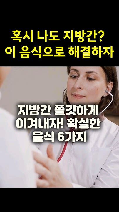 이 놀라운 음식으로 지방간을 이기는 비결을 밝혀보세요 간건강 지방간 건강한식단 영양소 효과적인음식 지방간해결 건강레시피 식이섬유 오메가3 항산화물 1분