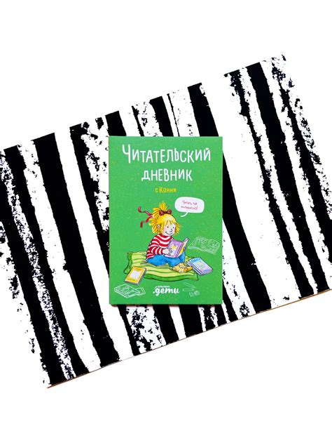 Читательский дневник с Конни - Vilki Books
