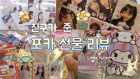 선물받았어요 친구가준 선물리뷰 포카계 관리자님잘생겼어요 Youtube