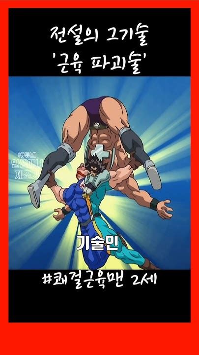 전설의 그기술 근육 파괴술 애니 애니리뷰 Youtube