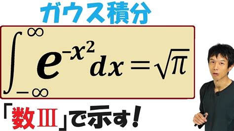 【20 11】「ガウス積分」を「数Ⅲ」までの知識で計算する！ 3 43訂正あり↓↓ Youtube