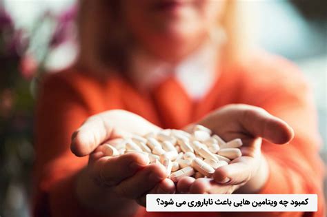 کمبود چه ویتامینی باعث ناباروری می شود؟ سایت عکس رحم
