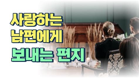 [하늘로 보내는 편지] 사랑하는 남편에게 보내는 편지 Youtube