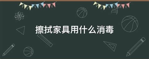 擦拭家具用什么消毒 业百科