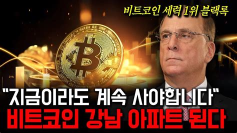 비트코인 결국은 강남 아파트 됩니다 개인이 비트코인을 살 수 있는 시기는 얼마 남지 않았다 Youtube