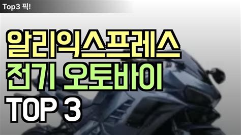 알리익스프레스 오토바이 Top 3 12월 할인률 최고인 전기 오토바이 출력 최고 배터리 최고 기회를 잡아보세요 지금 놓치면 후회합니다 Youtube
