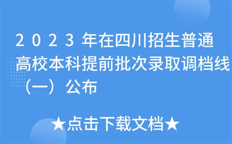 2023年在四川招生普通高校本科提前批次录取调档线（一）公布