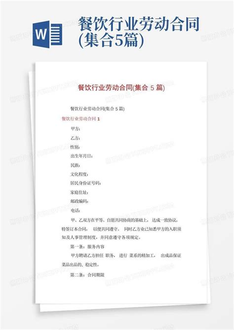 餐饮行业劳动合同 集合5篇 Word模板下载 编号qypawzmb 熊猫办公