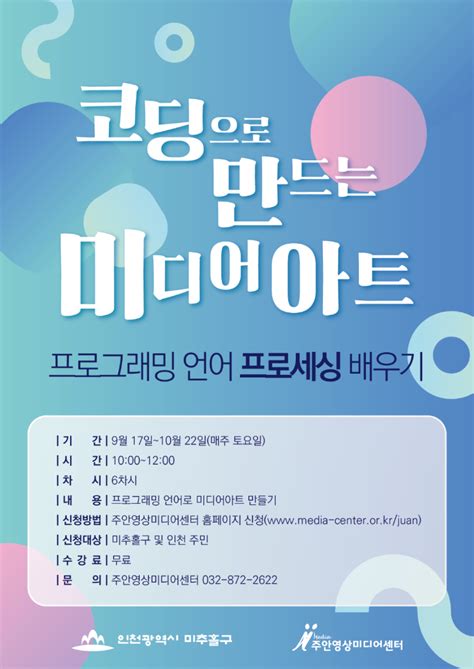 주안영상미디어센터 ‘코딩으로 만드는 미디어아트 수강생 모집 ‘코딩으로 미디어 아트 작품을