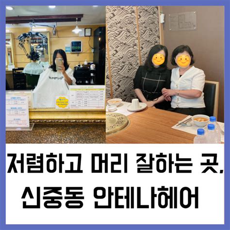 부천 신중동 저렴하고 머리 잘하는 미용실 안테나 헤어 네이버 블로그
