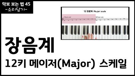 12키 장음계 메이저 스케일 Major Scale Youtube