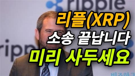 리플 리플은 저점일 때 사두는 게 맞습니다 Youtube