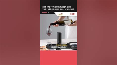 오늘핫딜 샤오미 미지아 전기 와인 오프너 와인 코르크 스크류 기계용 자동 병뚜껑 오프너 2023 신제품 7940 👉84 할인 Youtube