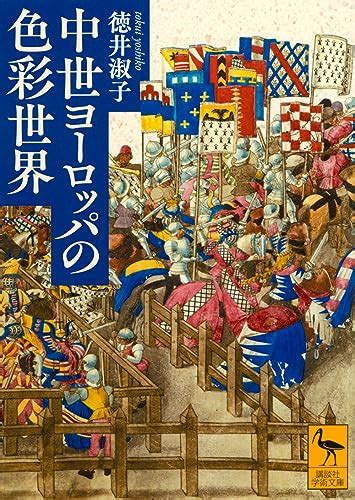 中世ヨーロッパの色彩世界感想レビュー試し読み 読書メーター