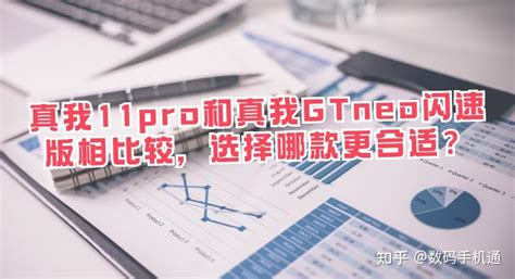 真我11pro和真我gtneo闪速版相比较，选择哪款更合适？ 知乎