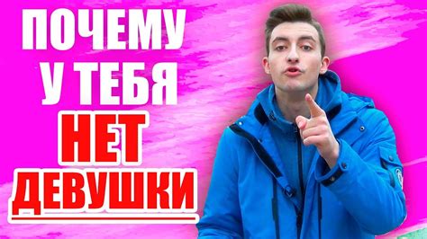 Почему не получается найти девушку Самая важная причина Как найти девушку Youtube