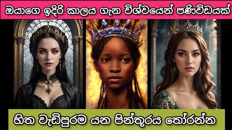 ඔයාගෙ ඉදිරි කාලය ගැන විශ්වයෙන් පණිවිඩයක් වැඩිපුරම හිත යන පින්තූරය තෝරන්න Lawofattraction