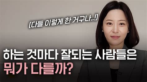 계속 잘되는 사람들에게는 이런 공통점이 있더라고요 Youtube