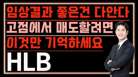 Hlb 에이치엘비 Hlb주가 Hlb주가전망 Hlb에이치엘비hlb생명과학hlb글로벌hlb제약hlb삼성에이치엘비생명과학에이치엘비제약에이치엘비주가hlb제약