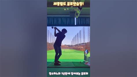 세종필드 골프연습장1년도 한참 넘어 잡아보는 골프채 골프연습장에 골린이님들이 안보입니다~~ 전멸 세종필드골프연습장